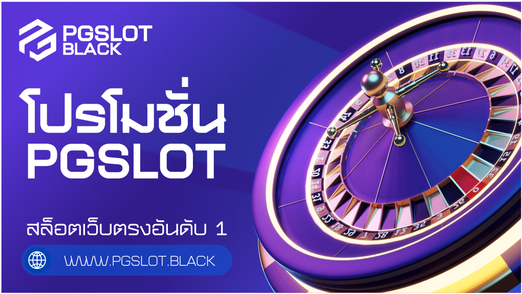 โปรโมชั่น PG SLOT ร้อนแรง ห้ามพลาด ต้อนรับปี 2024 ฟรีเครดิต